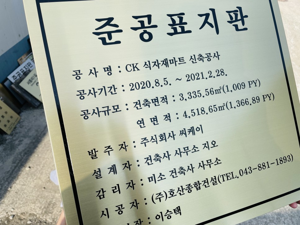 준공표지판 머릿돌 준공 허가 건설 공사명 공사기간 황동 신주 금색 발주자 설계자 감리자 시공자 현장소장 건축사 사무소 표지판 건축면적