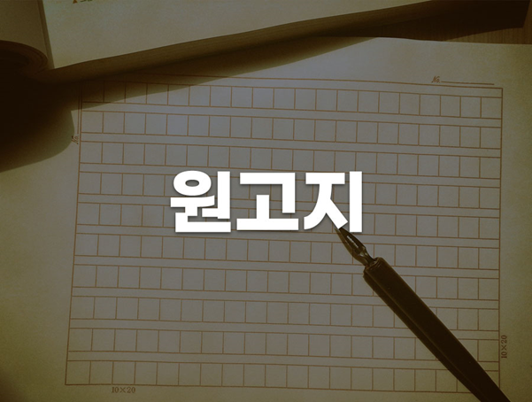 원고지 양식과 작성법의 모든 것표지첫머리본문문장부호숫자띄어쓰기퇴고