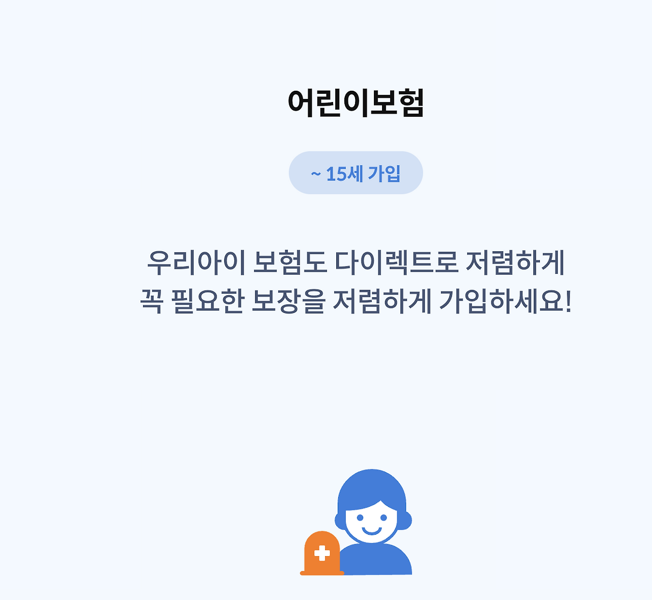 삼성화재 다이렉트 어린이 보험 출산부터 성년까지 만족스러운 보장