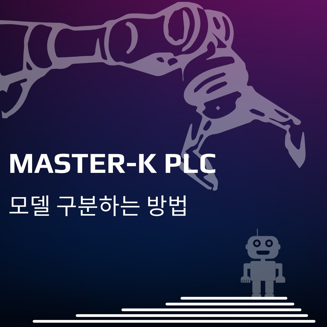 MASTER-K PLC 모델 구분하는 방법