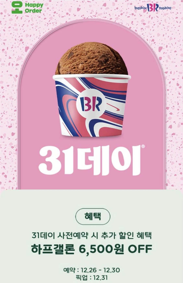 배스킨라빈스 메뉴 및 가격파인트쿼터패밀리하프갤런