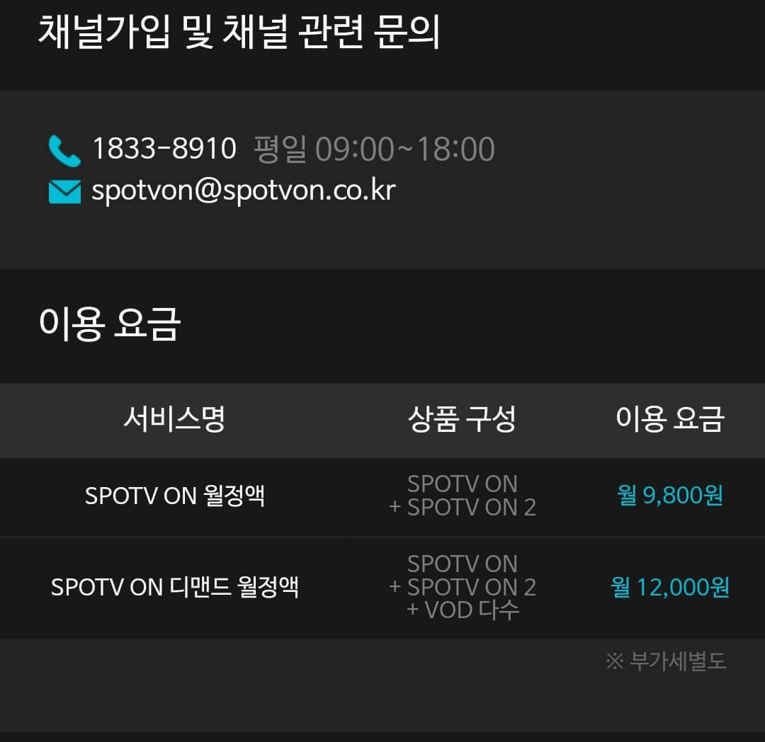 SPOTV (스포티비) 중계 시청, 편성표 및 TV 채널 번호, PC 및 모바일 시청 방법, 이용요금 (SPOTV ON, Prime, NOW)