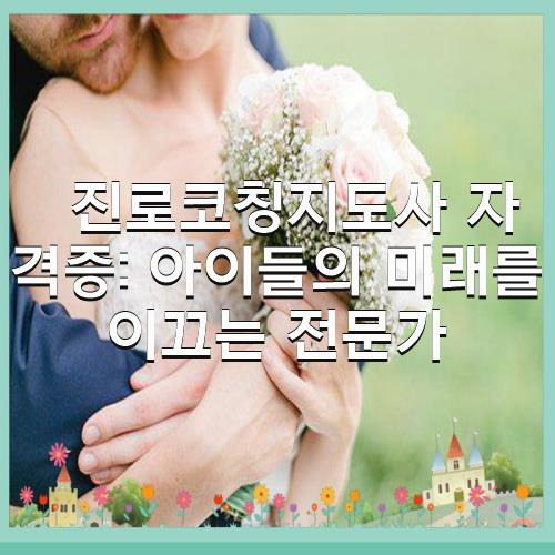 진로코칭지도사 자격증 아이들의 미래를 이끄는 전문가