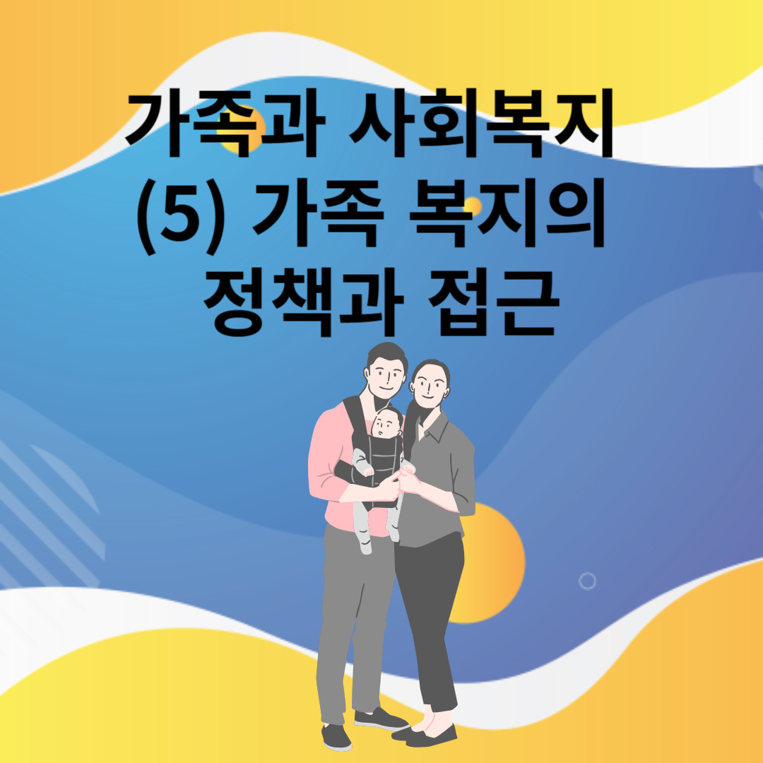 가족과 사회복지 5 가족 복지의 정책과 접근