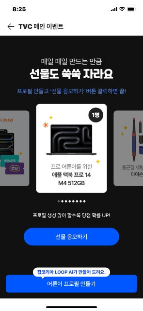 잡코리아 알바몬 어른이 Ai 프로필 만들기 이벤트 참여 후기