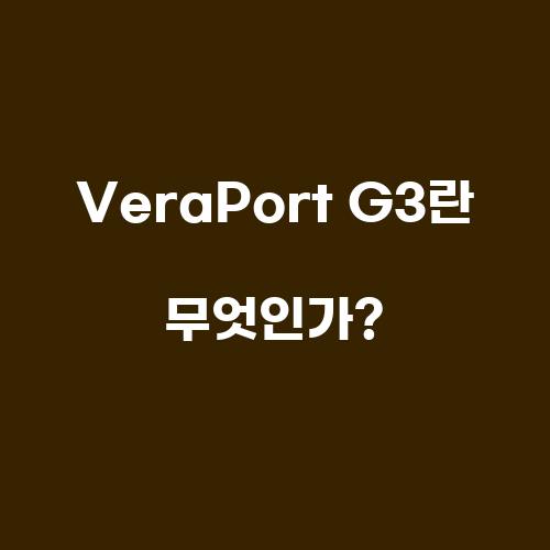 VeraPort G3: 당신의 컴퓨터에 숨겨진 보안의 동반자