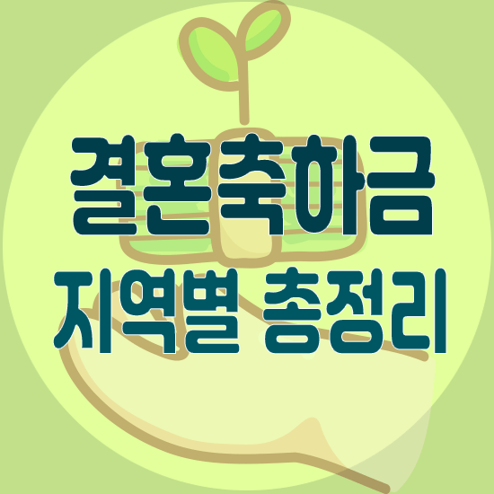 결혼축하금 지역별 총정리