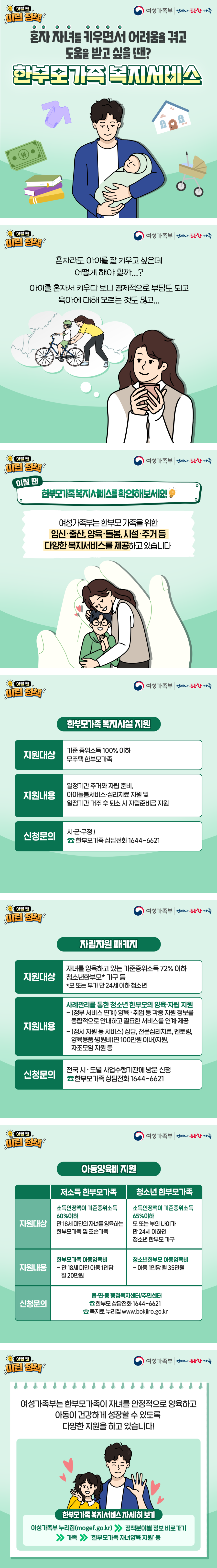 한부모가족 복지서비스 안내