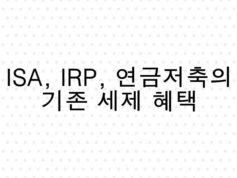 2025년 ISA, IRP, 연금저축 과세이연 폐지! 달라지는 세법 총정리