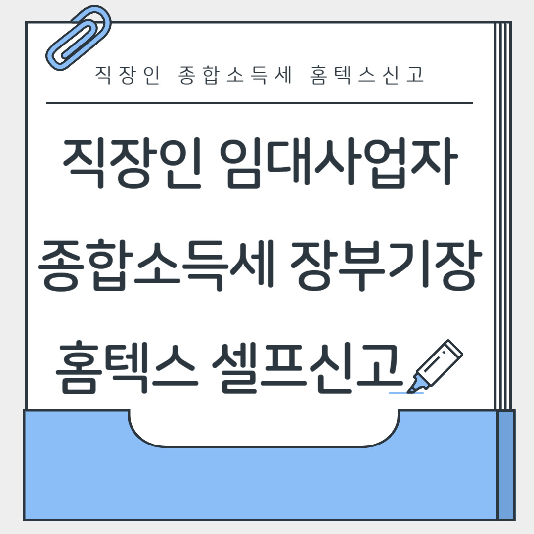 종합소득세 홈택스 셀프신고직장인 임대사업자 간편장부 복식부기 중심