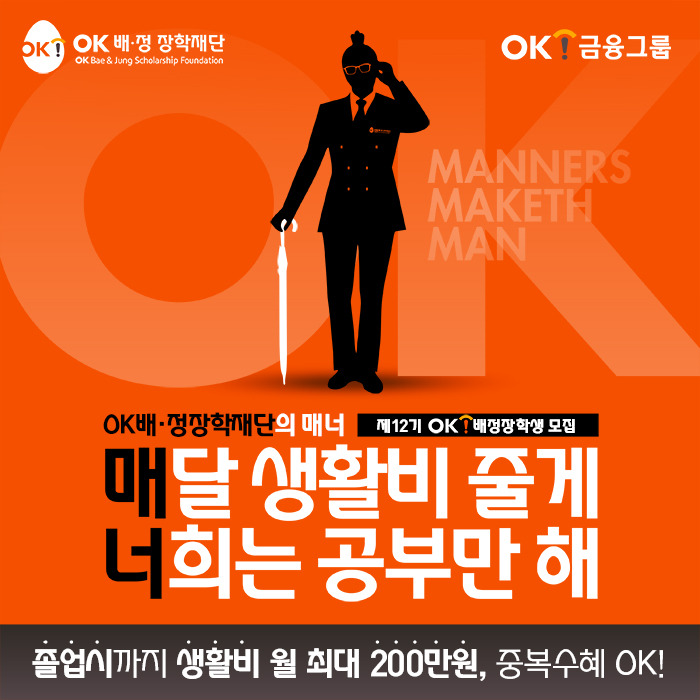 Ok배정장학재단 월 최대 200만원 받는 ‘12기 Ok배정장학생 모집 생활비 걱정 없이 꿈을 향해 도전하세요”