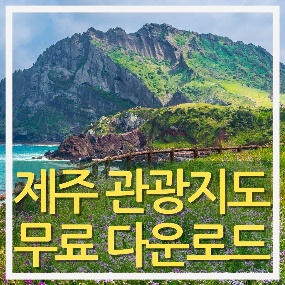 제주도 관광지도 출력 무료 다운로드 Pdf 배포