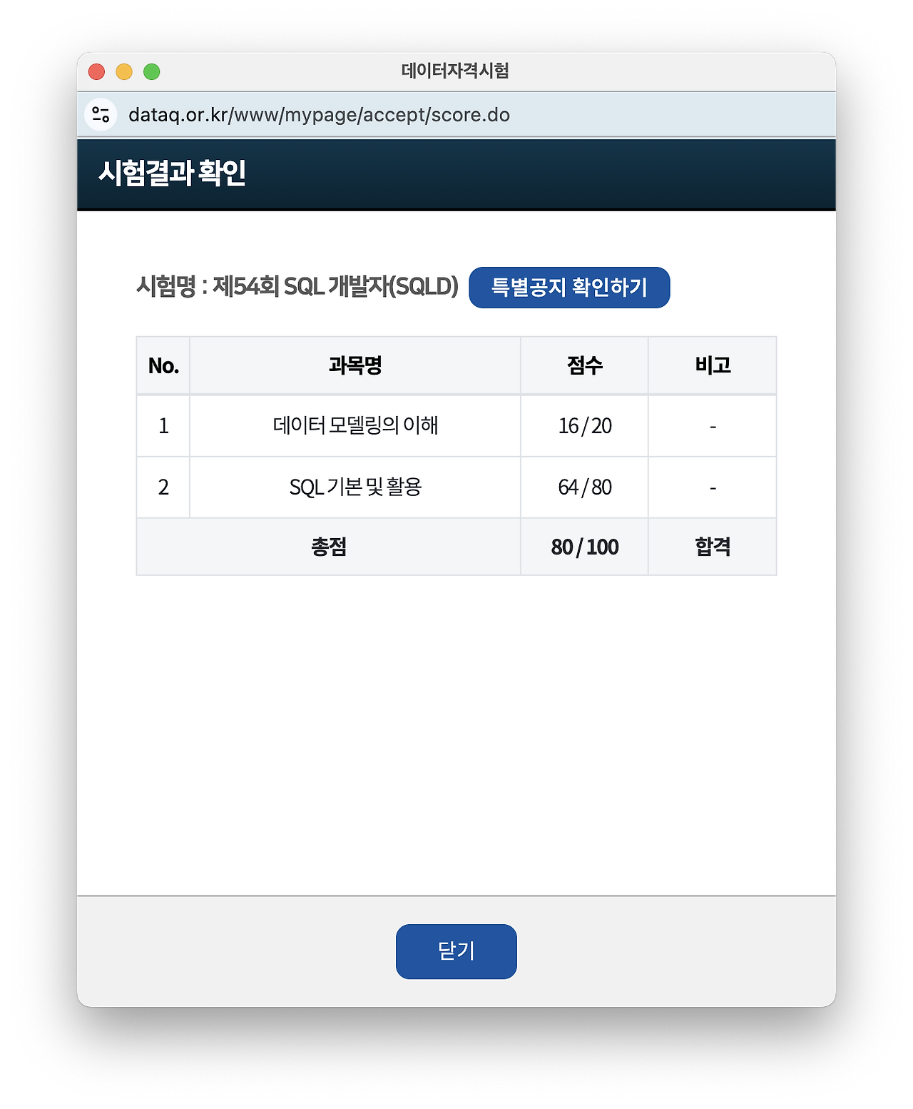 [SQLD] SQLD 54회 자격증 취득 후기 + 공부 방법 + 교재 추천 + 기간 (2024 개정) — 김염소(kimgoat) 공부방