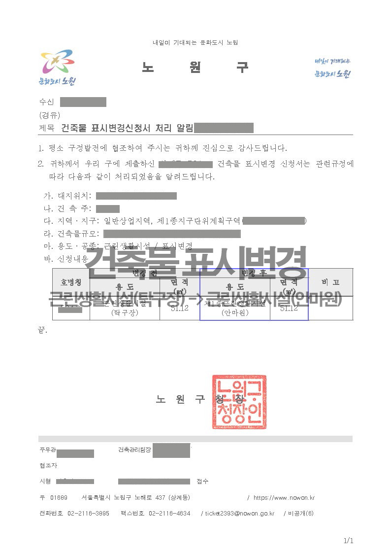 서울시 노원구 상계동 용도변경┃제1종 근린생활시설탁구장 제1종 근린생활시설안마원 건축물대장 표시변경