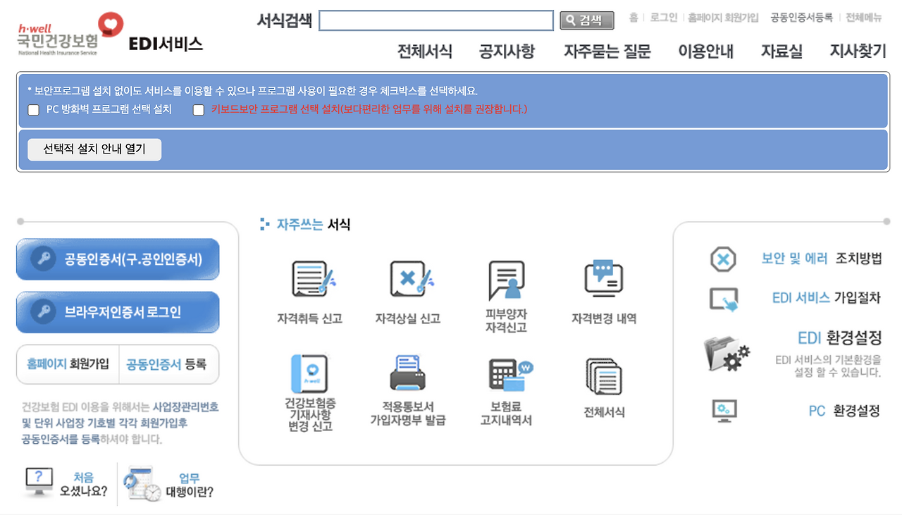 국민건강보험 EDI 홈페이지 바로가기 (edi.nhis.or.kr)