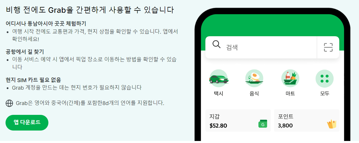 베트남 및 동남아 여행 필수 어플 그랩grab 사용법 총정리