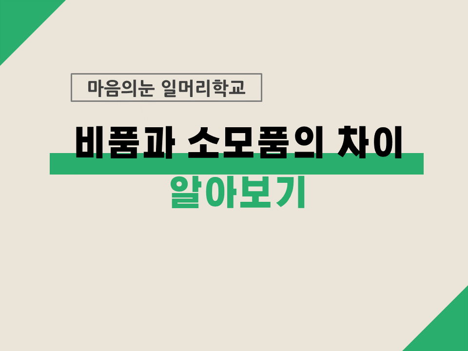 비품과 소모품의 차이 사무용품은 어디