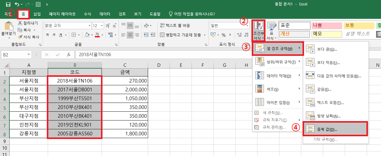 엑셀 중복 값 찾는 방법
