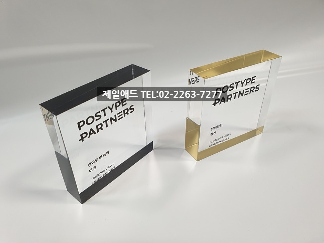 포스2 그랜드 파트너 아크릴 상패 트로피 큐브 문진 블럭 감사패 공로패 표창패 위촉패 임명패 선정패 수료패 인증패 기념패 근속패