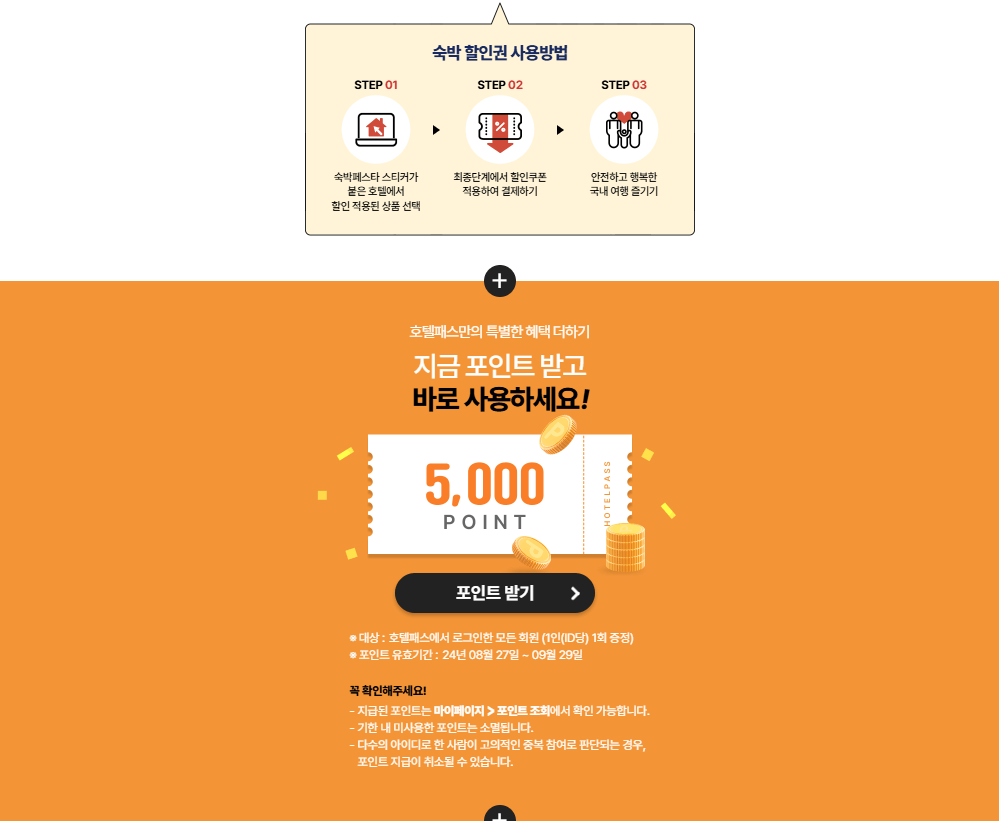 2024 대한민국 숙박세일 페스타 혜택 쿠폰 할인권 예약 예매 추석 연휴 여행 사용방법 9월 10월 야놀자 숙소 인터파크 사이트