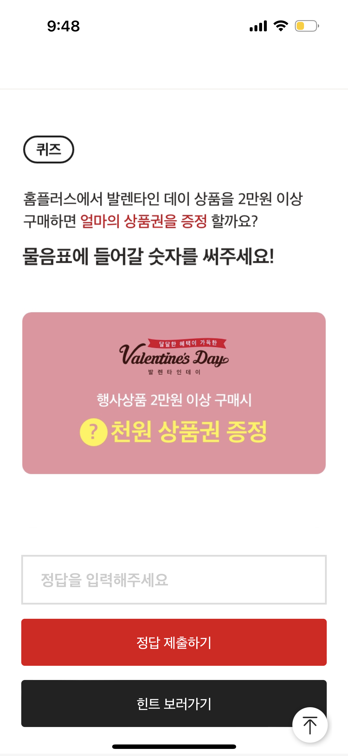 마이홈플러스퀴즈 2024년 2월 1일 홈플퀴즈타임 행사상품 2만원 이상 구매시 O천원 상품권 증정 정답