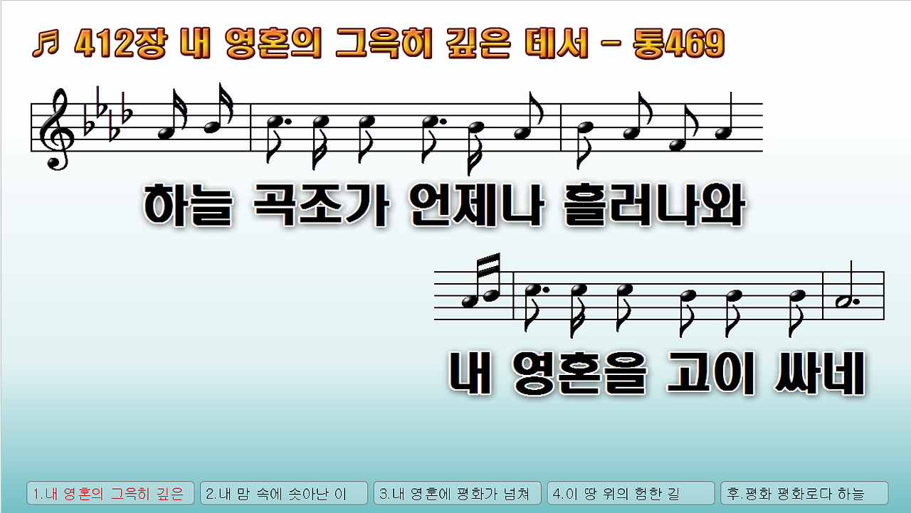 412 내 영혼의 그윽히 깊은데서