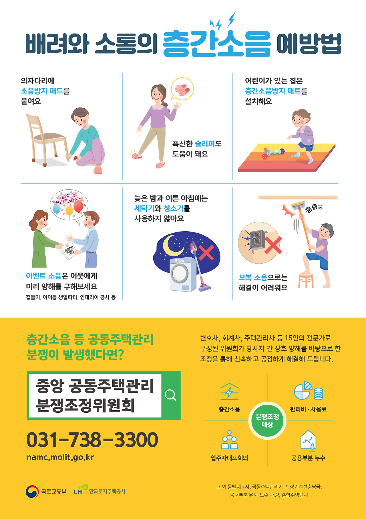 아파트 층간소음 분쟁에 대한 중앙공동주택관리 분쟁조정위원회의 분쟁조정 사례 2가지