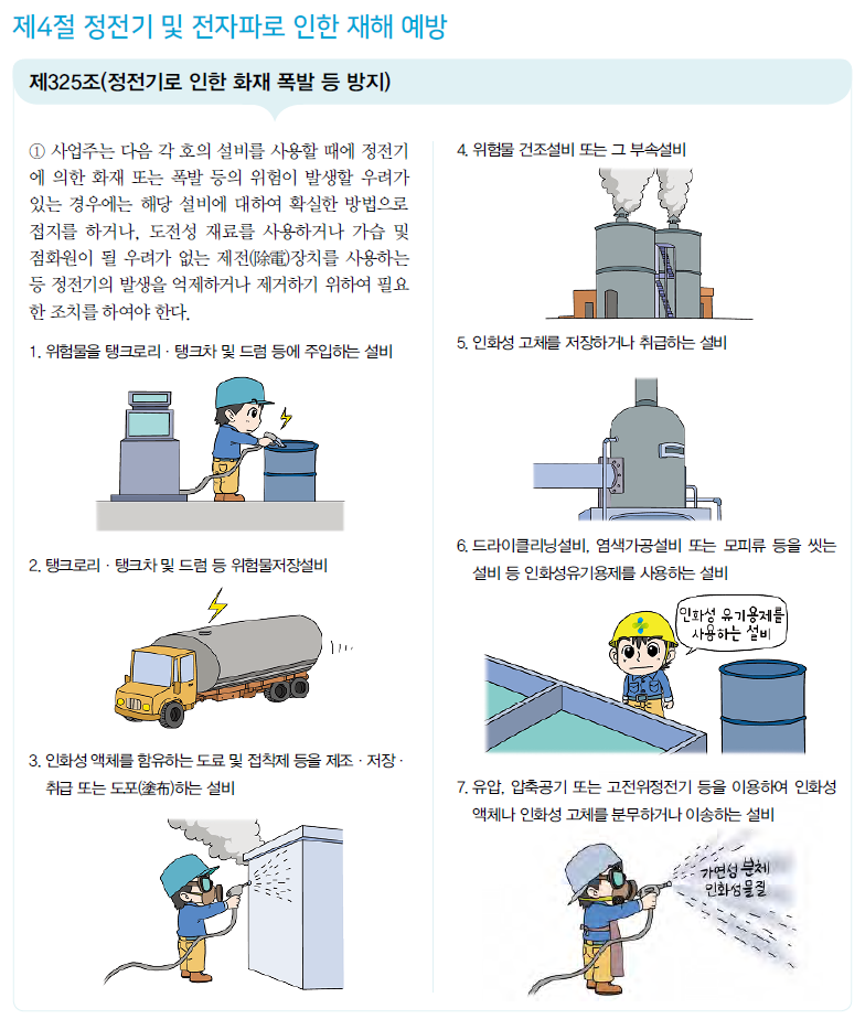 산업안전보건기준에 관한 규칙전기로 인한 위험방지정전기 및 전자파로 인한 재해 예방