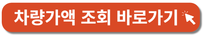 자동차 및 차량 기준 가액 조회 바로가기홈택스 및 보험개발원