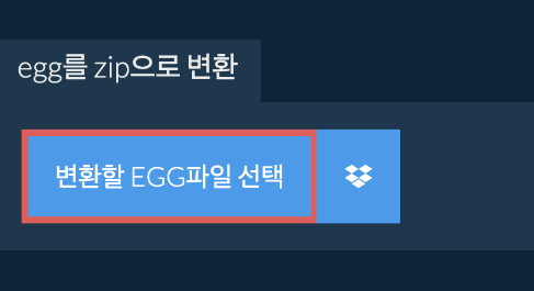 egg 압축풀기 프로그램 없이 파일 여는 법