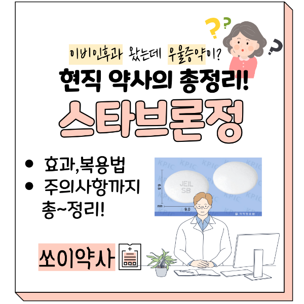 스타브론정 효과 이명 부작용 금단증상 약사가 총정리 해드립니다
