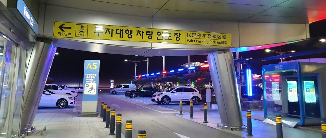인천공항 복귀 후 발렛파킹 이용하여 주차한 차량 찾아가기