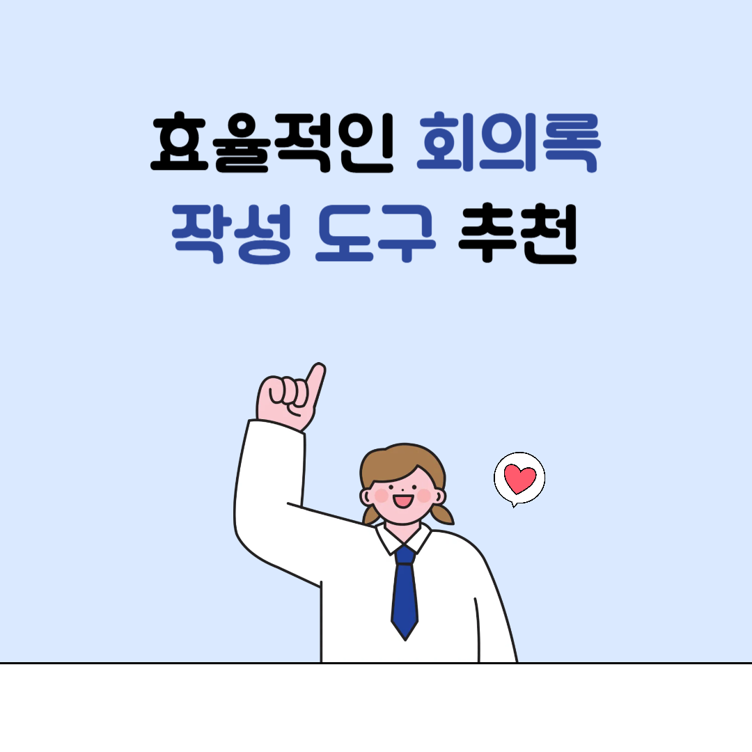노사협의회 회의록 작성법 실수 없이 완벽한 가이드