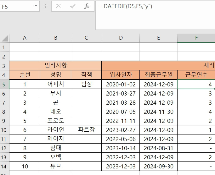 엑셀datedif함수 특정 기간 연 월 일 계산하는 함수