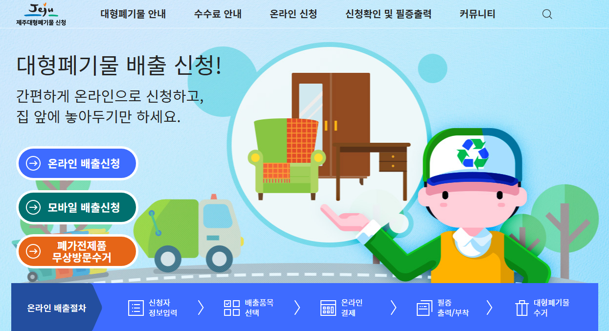 제주도 제주시 대형폐기물 스티커 인터넷발급 신고 수거 신청 수수료 가격