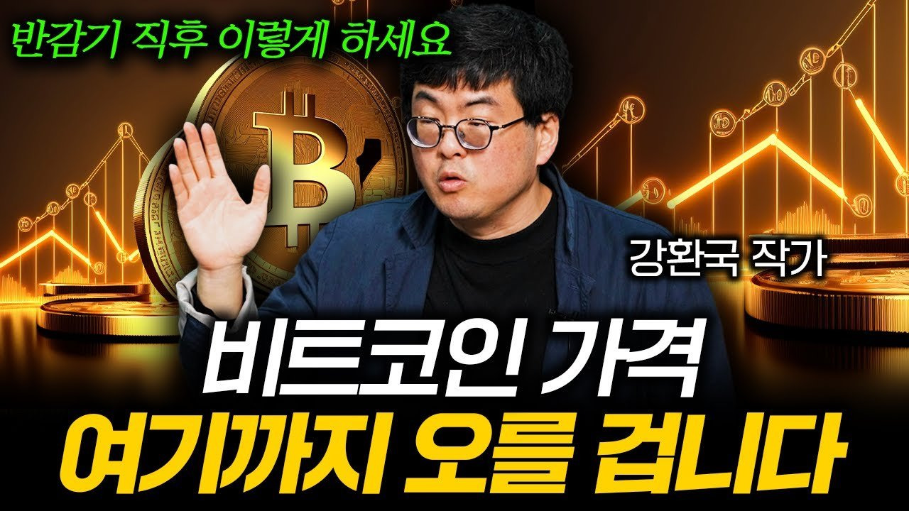 반감기 후 가격 변동 시나리오 비트코인 가격 딱 여기까지 오를 겁니다 강환국 작가