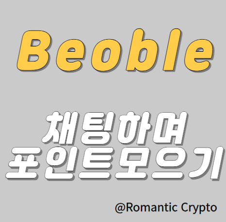 [Beoble] 간단한 미션하고 포인트 모으기(비용 무료)