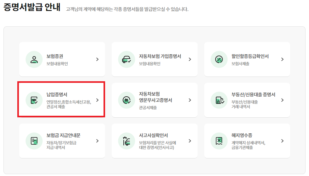 Db손해보험 보험료 납입증명서 발급하는 법