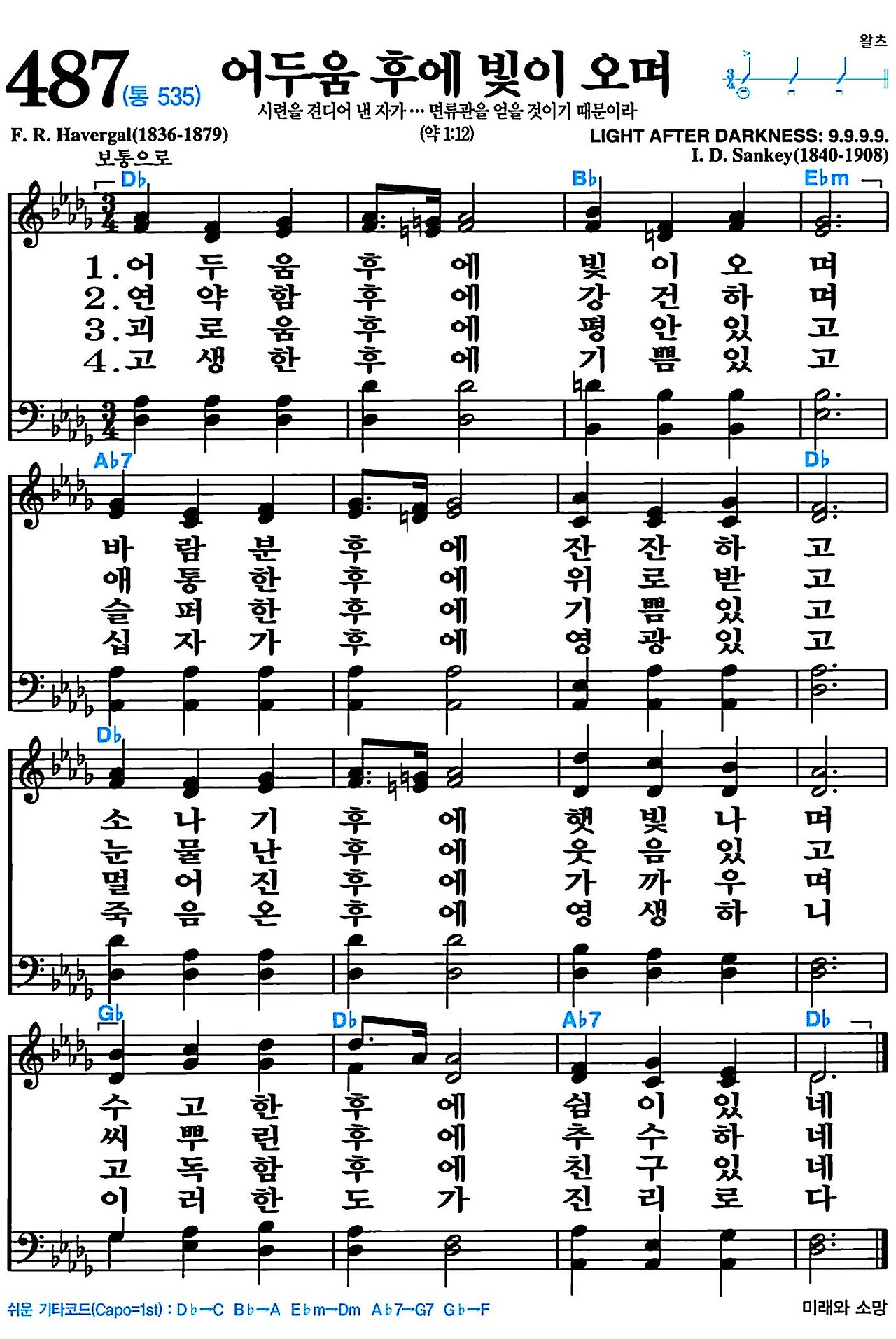 [찬송가 487장] 어두움 후에 빛이 오며 #가사/악보/NWC/MP3 다운로드
