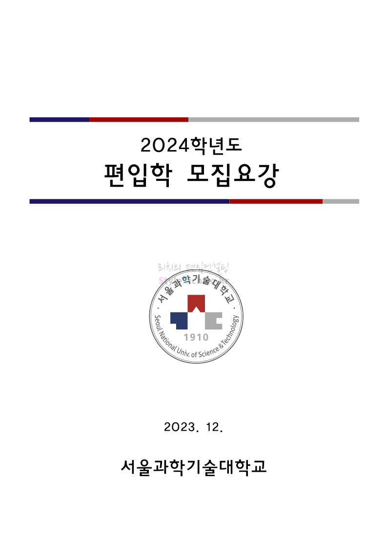 서울과학기술대 편입 2024학년도 모집요강 간편하게 보자