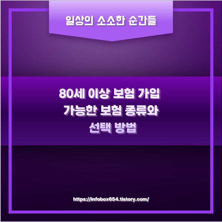 80세 이상 보험 가입 가능한 보험 종류와 선택 방법