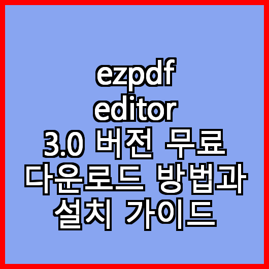 ezpdf editor 3.0 버전 무료 다운로드 방법과 설치 가이드