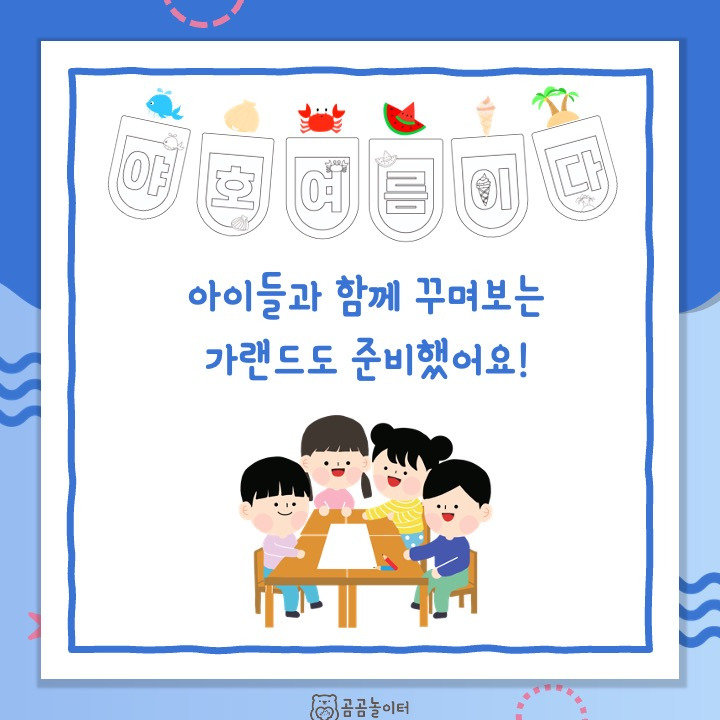 유치원 곰곰놀이터와 여름 맞이하기 여름 가랜드