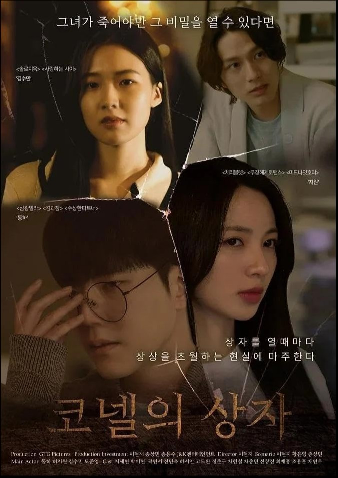 코넬의 상자 미스터리와 감정의 깊은 여정 출연진 및 예고편 다시보기 상영일정 및 결말 리뷰 평점 영화 정보