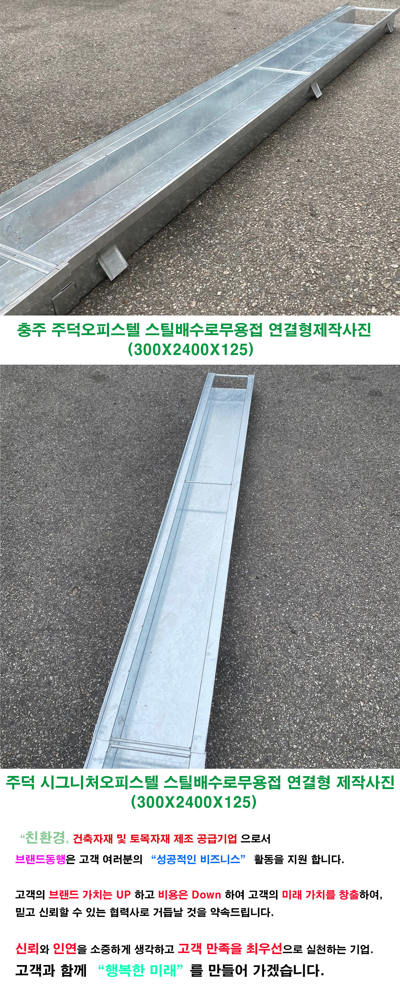 스틸배수로연결형무용접 종류 규격 및 용도 친환경건축토목자재 주문생산 납품문의 시공사례