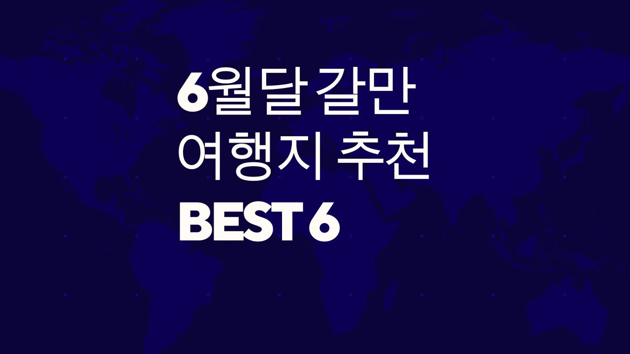 6월달 갈만한 국내 여행지 추천 BEST 6