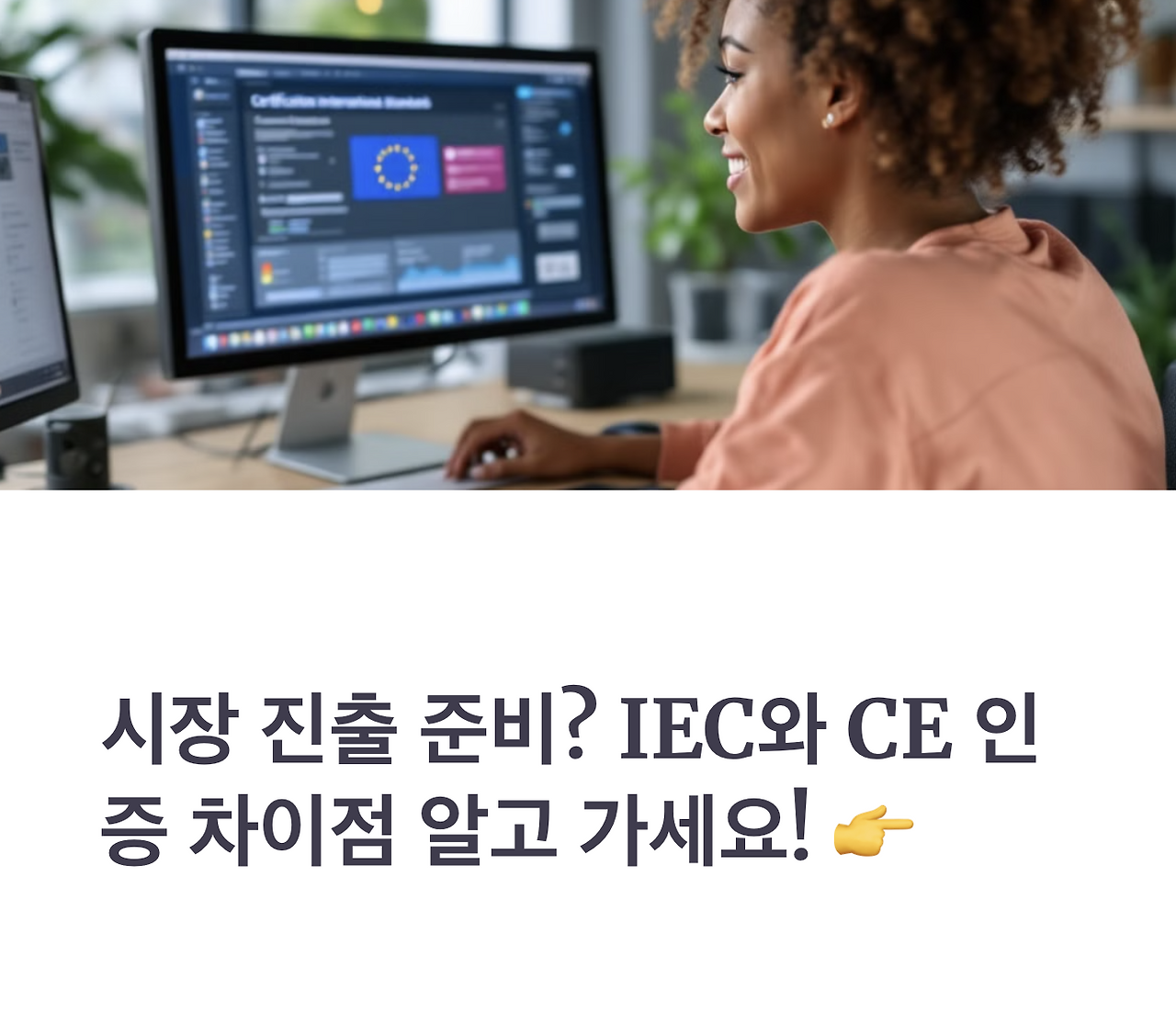 IEC 인증 vs CE 인증 , 어떤 차이가 있을까?