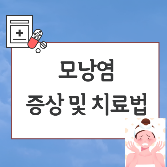 모낭염 원인 증상 치료 방법 정리