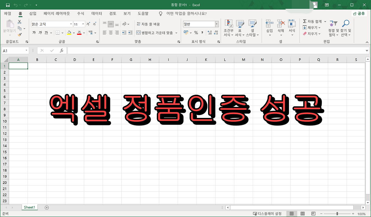 엑셀 정품인증 문제 해결 방법 엑셀 2019 2016 2013