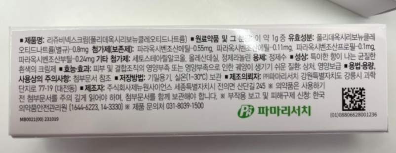 리쥬비넥스크림 연고 내돈내산 후기 가격 효과 약국 파는곳 사용법 피부 재생크림 푸린스